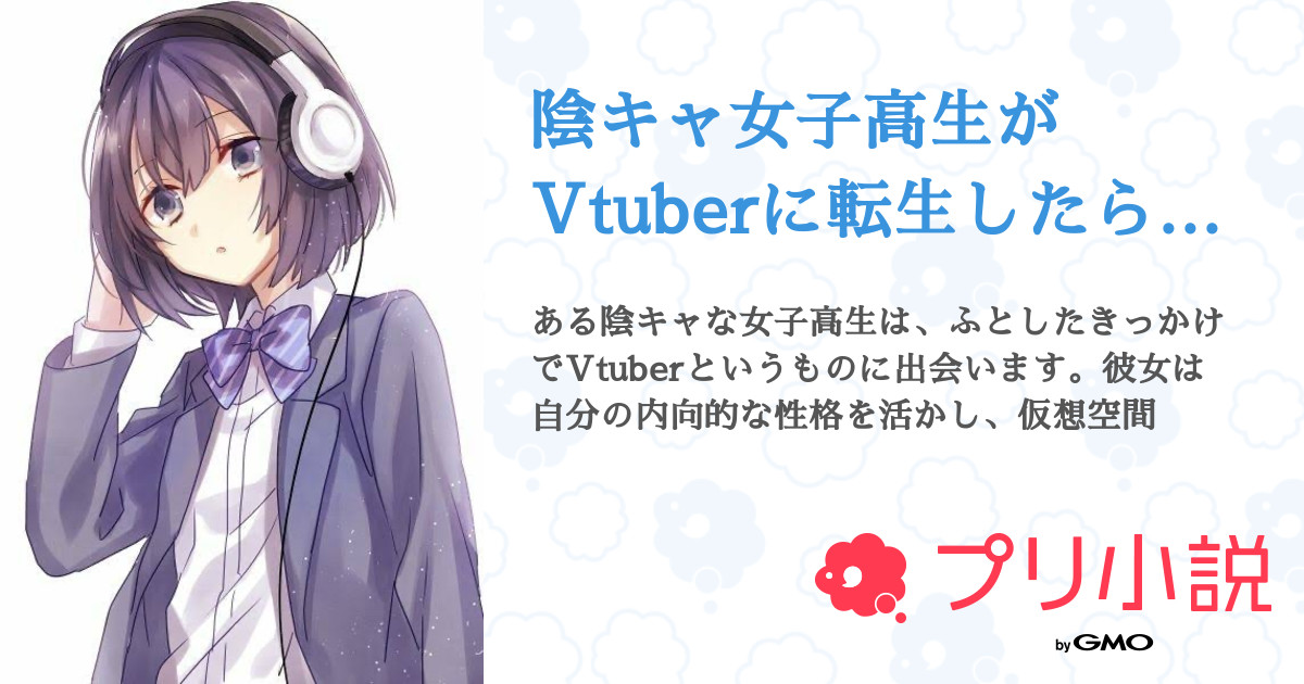 第5話：いざ東京へ！（陰キャ女子高生がVtuberに転生したら・・・）｜無料スマホ夢小説ならプリ小説 byGMO